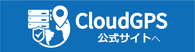 CloudGPS3管理画面
